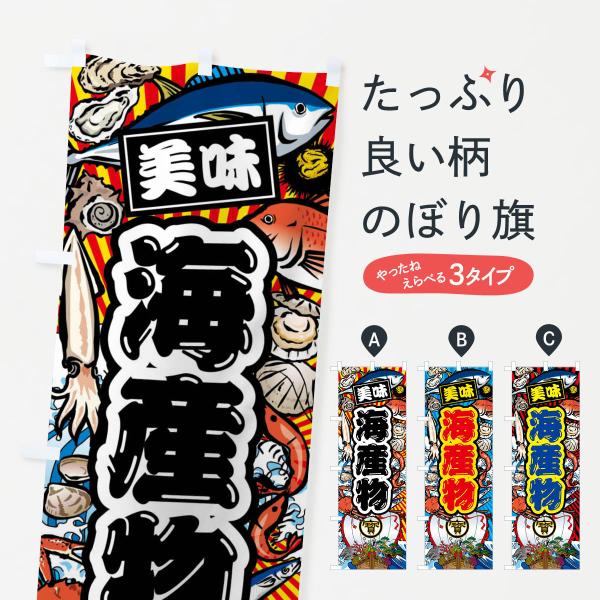 FAJF のぼり旗 海産物・大漁旗・海鮮●のぼり旗の内容 :のぼり旗 海産物・大漁旗・海鮮●印刷 : フルカラーダイレクト印刷●基本サイズ : 60cm×180cm （リサイズ変更できます）●その他用途に合わせて選べるサイズ。●生地 : ポ...