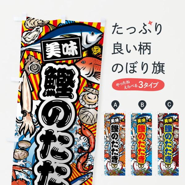 FAKS のぼり旗 鰹のたたき・大漁旗・海鮮●のぼり旗の内容 :のぼり旗 鰹のたたき・大漁旗・海鮮●印刷 : フルカラーダイレクト印刷●基本サイズ : 60cm×180cm （リサイズ変更できます）●その他用途に合わせて選べるサイズ。●生地...