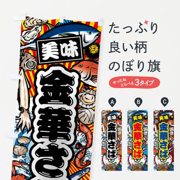 FAKT のぼり旗 金華さば・大漁旗・海鮮●のぼり旗の内容 :のぼり旗 金華さば・大漁旗・海鮮●印刷 : フルカラーダイレクト印刷●基本サイズ : 60cm×180cm （リサイズ変更できます）●その他用途に合わせて選べるサイズ。●生地 :...
