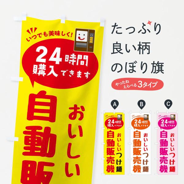 FALA のぼり旗 つけ麺自販機・自動販売機●のぼり旗の内容 :のぼり旗 つけ麺自販機・自動販売機●印刷 : フルカラーダイレクト印刷●基本サイズ : 60cm×180cm （リサイズ変更できます）●その他用途に合わせて選べるサイズ。●生地...