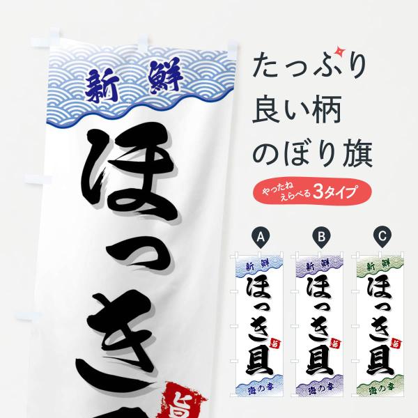 FANC のぼり旗 ほっき貝●のぼり旗の内容 :のぼり旗 ほっき貝●印刷 : フルカラーダイレクト印刷●基本サイズ : 60cm×180cm （リサイズ変更できます）●その他用途に合わせて選べるサイズ。●生地 : ポンジ、テトロンポンジ（一...