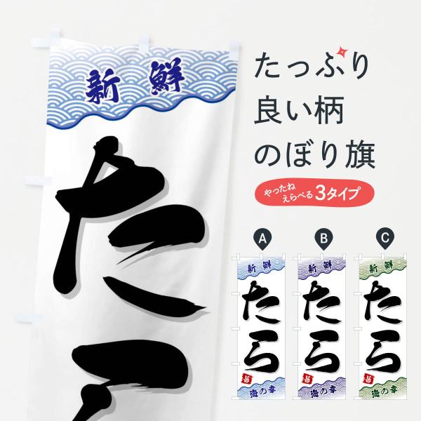 FANE のぼり旗 たら●のぼり旗の内容 :のぼり旗 たら●印刷 : フルカラーダイレクト印刷●基本サイズ : 60cm×180cm （リサイズ変更できます）●その他用途に合わせて選べるサイズ。●生地 : ポンジ、テトロンポンジ（一般的なの...