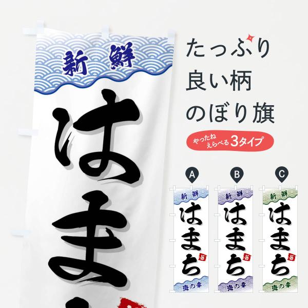 FANN のぼり旗 はまち●のぼり旗の内容 :のぼり旗 はまち●印刷 : フルカラーダイレクト印刷●基本サイズ : 60cm×180cm （リサイズ変更できます）●その他用途に合わせて選べるサイズ。●生地 : ポンジ、テトロンポンジ（一般的...
