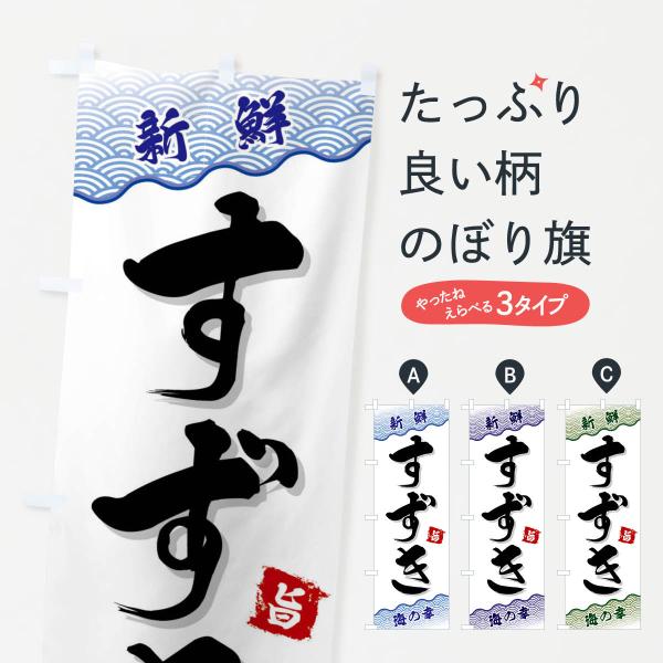 FANT のぼり旗 すずき●のぼり旗の内容 :のぼり旗 すずき●印刷 : フルカラーダイレクト印刷●基本サイズ : 60cm×180cm （リサイズ変更できます）●その他用途に合わせて選べるサイズ。●生地 : ポンジ、テトロンポンジ（一般的...