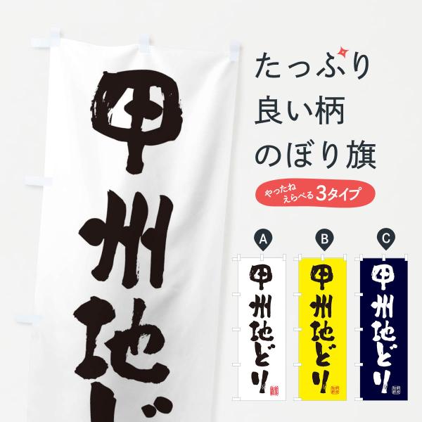 FARA のぼり旗 甲州地どり・鶏●のぼり旗の内容 :のぼり旗 甲州地どり・鶏●印刷 : フルカラーダイレクト印刷●基本サイズ : 60cm×180cm （リサイズ変更できます）●その他用途に合わせて選べるサイズ。●生地 : ポンジ、テトロ...