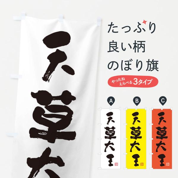 FARK のぼり旗 天草大王・鶏●のぼり旗の内容 :のぼり旗 天草大王・鶏●印刷 : フルカラーダイレクト印刷●基本サイズ : 60cm×180cm （リサイズ変更できます）●その他用途に合わせて選べるサイズ。●生地 : ポンジ、テトロンポ...