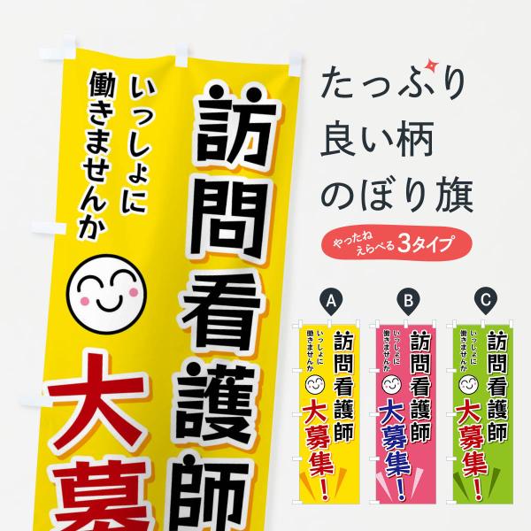 FATF のぼり旗 訪問看護師大募集●のぼり旗の内容 :のぼり旗 訪問看護師大募集●印刷 : フルカラーダイレクト印刷●基本サイズ : 60cm×180cm （リサイズ変更できます）●その他用途に合わせて選べるサイズ。●生地 : ポンジ、テ...