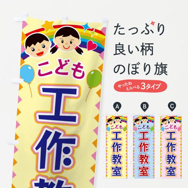 FAUN のぼり旗 こども工作教室●のぼり旗の内容 :のぼり旗 こども工作教室●印刷 : フルカラーダイレクト印刷●基本サイズ : 60cm×180cm （リサイズ変更できます）●その他用途に合わせて選べるサイズ。●生地 : ポンジ、テトロ...