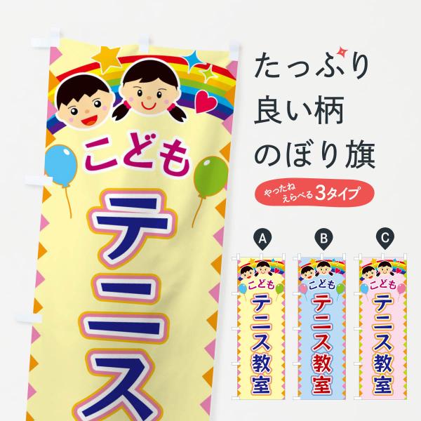 FAUT のぼり旗 こどもテニス教室●のぼり旗の内容 :のぼり旗 こどもテニス教室●印刷 : フルカラーダイレクト印刷●基本サイズ : 60cm×180cm （リサイズ変更できます）●その他用途に合わせて選べるサイズ。●生地 : ポンジ、テ...