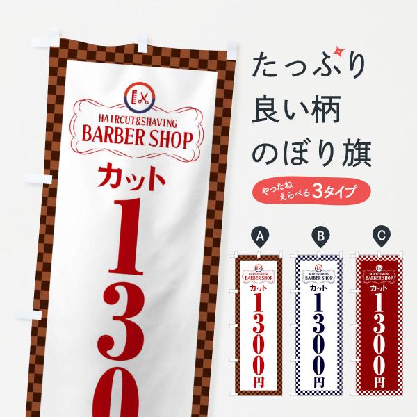 FAWA のぼり旗 1300円カット・理髪店・理容院・チェック柄●のぼり旗の内容 :のぼり旗 1300円カット・理髪店・理容院・チェック柄●印刷 : フルカラーダイレクト印刷●基本サイズ : 60cm×180cm （リサイズ変更できます）●...