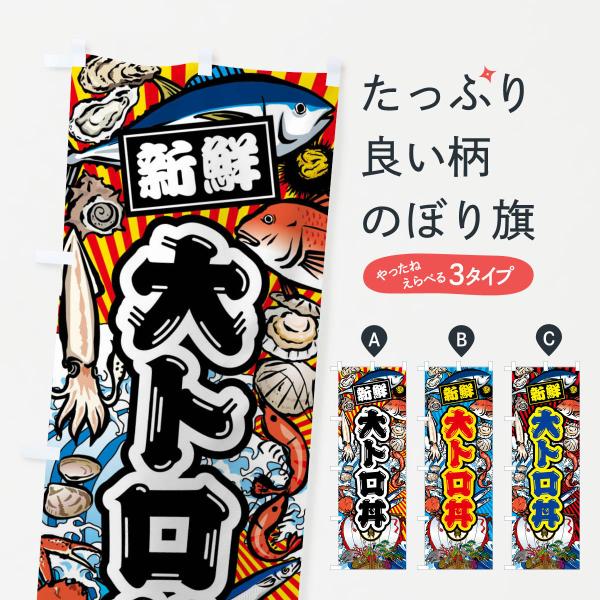 FAXE のぼり旗 大トロ丼・大漁旗・海鮮●のぼり旗の内容 :のぼり旗 大トロ丼・大漁旗・海鮮●印刷 : フルカラーダイレクト印刷●基本サイズ : 60cm×180cm （リサイズ変更できます）●その他用途に合わせて選べるサイズ。●生地 :...