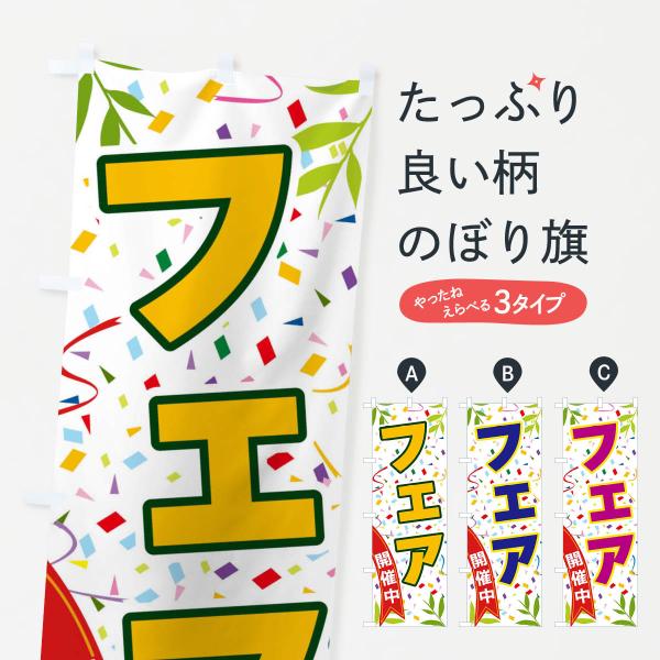FAYA のぼり旗 フェア開催中●のぼり旗の内容 :のぼり旗 フェア開催中●印刷 : フルカラーダイレクト印刷●基本サイズ : 60cm×180cm （リサイズ変更できます）●その他用途に合わせて選べるサイズ。●生地 : ポンジ、テトロンポ...