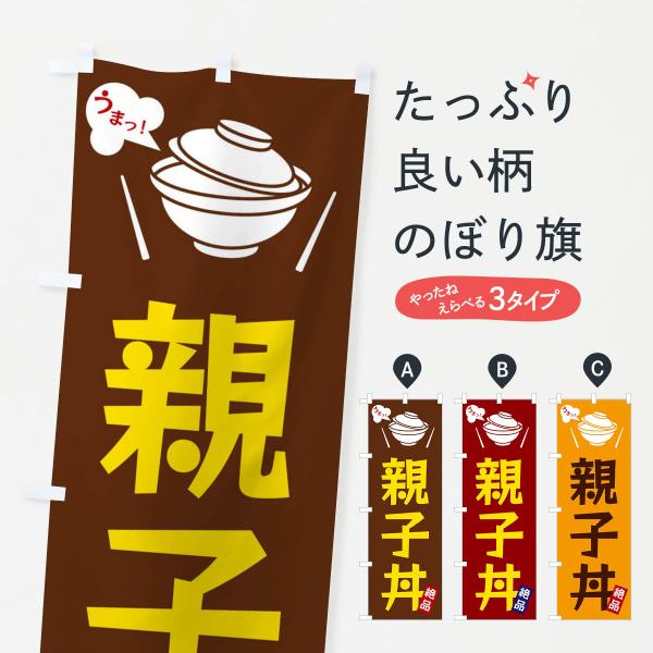 FC06 のぼり旗 親子丼●のぼり旗の内容 :のぼり旗 親子丼●印刷 : フルカラーダイレクト印刷●基本サイズ : 60cm×180cm （リサイズ変更できます）●その他用途に合わせて選べるサイズ。●生地 : ポンジ、テトロンポンジ（一般的...