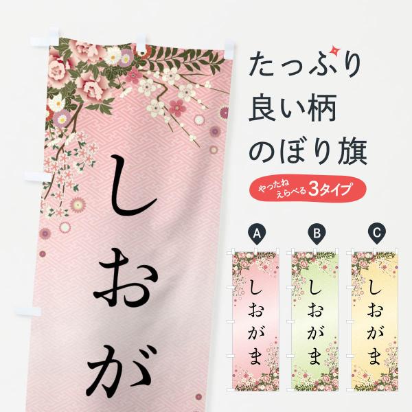 FC2K のぼり旗 しおがま・和菓子●のぼり旗の内容 :のぼり旗 しおがま・和菓子●印刷 : フルカラーダイレクト印刷●基本サイズ : 60cm×180cm （リサイズ変更できます）●その他用途に合わせて選べるサイズ。●生地 : ポンジ、テ...