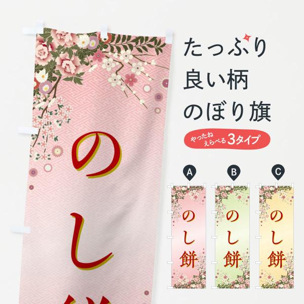FC2R のぼり旗 のし餅・正月●のぼり旗の内容 :のぼり旗 のし餅・正月●印刷 : フルカラーダイレクト印刷●基本サイズ : 60cm×180cm （リサイズ変更できます）●その他用途に合わせて選べるサイズ。●生地 : ポンジ、テトロンポ...