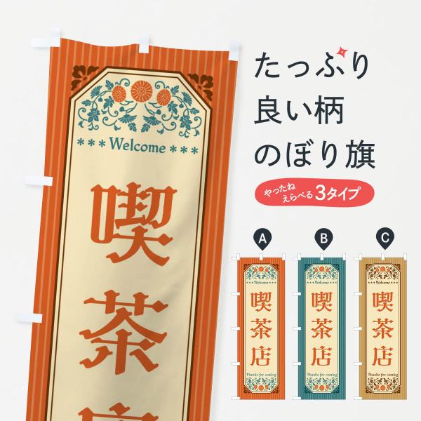 FC86 のぼり旗 喫茶店・レトロ風●のぼり旗の内容 :のぼり旗 喫茶店・レトロ風●印刷 : フルカラーダイレクト印刷●基本サイズ : 60cm×180cm （リサイズ変更できます）●その他用途に合わせて選べるサイズ。●生地 : ポンジ、テ...