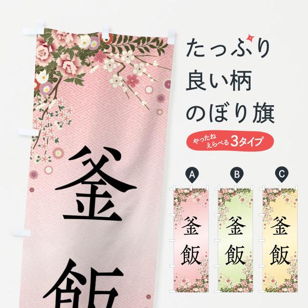 FCAT のぼり旗 釜飯●のぼり旗の内容 :のぼり旗 釜飯●印刷 : フルカラーダイレクト印刷●基本サイズ : 60cm×180cm （リサイズ変更できます）●その他用途に合わせて選べるサイズ。●生地 : ポンジ、テトロンポンジ（一般的なの...