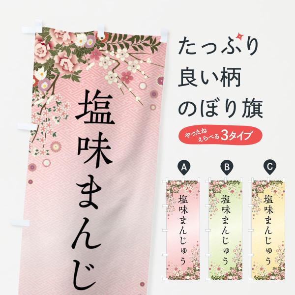 FCFP のぼり旗 塩味まんじゅう・和菓子●のぼり旗の内容 :のぼり旗 塩味まんじゅう・和菓子●印刷 : フルカラーダイレクト印刷●基本サイズ : 60cm×180cm （リサイズ変更できます）●その他用途に合わせて選べるサイズ。●生地 :...