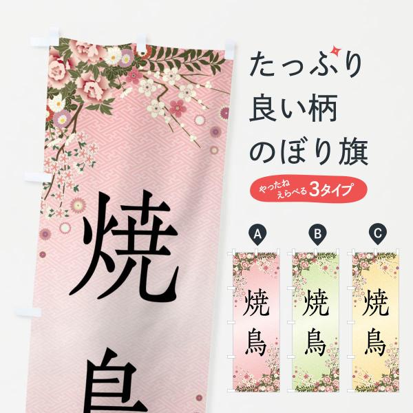 FCKE のぼり旗 焼鳥●のぼり旗の内容 :のぼり旗 焼鳥●印刷 : フルカラーダイレクト印刷●基本サイズ : 60cm×180cm （リサイズ変更できます）●その他用途に合わせて選べるサイズ。●生地 : ポンジ、テトロンポンジ（一般的なの...