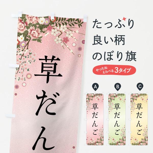 FCKR のぼり旗 草だんご・和菓子●のぼり旗の内容 :のぼり旗 草だんご・和菓子●印刷 : フルカラーダイレクト印刷●基本サイズ : 60cm×180cm （リサイズ変更できます）●その他用途に合わせて選べるサイズ。●生地 : ポンジ、テ...