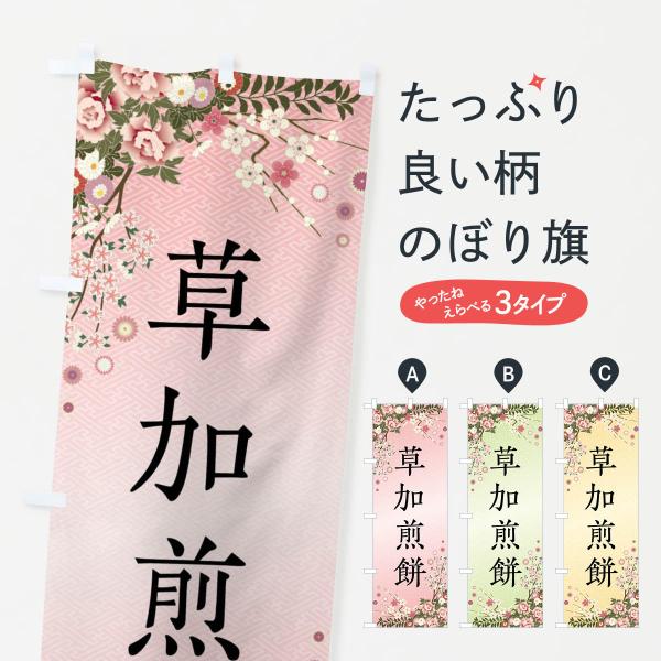 FCKS のぼり旗 草加煎餅・和菓子●のぼり旗の内容 :のぼり旗 草加煎餅・和菓子●印刷 : フルカラーダイレクト印刷●基本サイズ : 60cm×180cm （リサイズ変更できます）●その他用途に合わせて選べるサイズ。●生地 : ポンジ、テ...