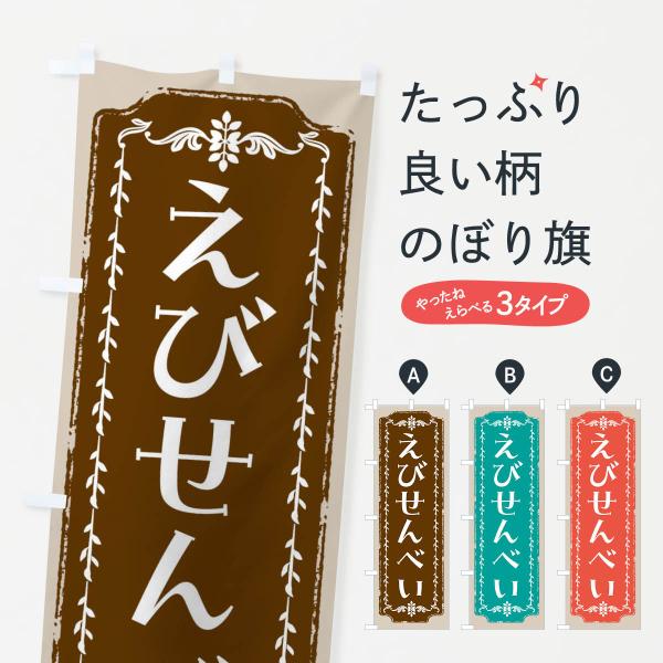 FCLE のぼり旗 えびせんべい・和菓子・レトロ●のぼり旗の内容 :のぼり旗 えびせんべい・和菓子・レトロ●印刷 : フルカラーダイレクト印刷●基本サイズ : 60cm×180cm （リサイズ変更できます）●その他用途に合わせて選べるサイズ...
