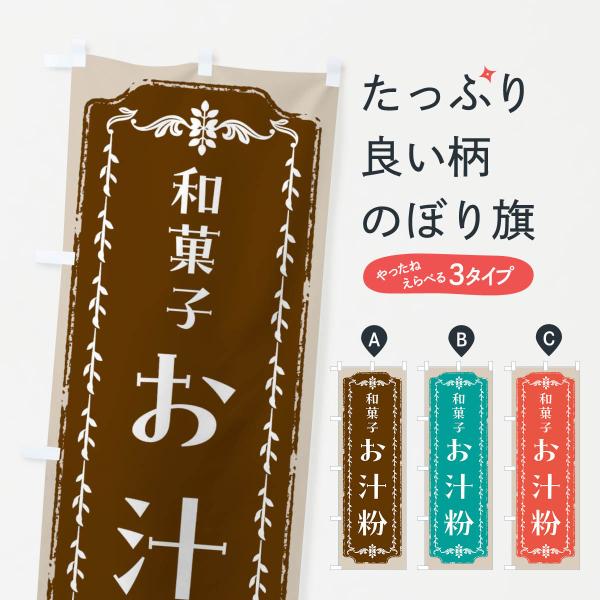 FCLG のぼり旗 お汁粉・和菓子・レトロ●のぼり旗の内容 :のぼり旗 お汁粉・和菓子・レトロ●印刷 : フルカラーダイレクト印刷●基本サイズ : 60cm×180cm （リサイズ変更できます）●その他用途に合わせて選べるサイズ。●生地 :...