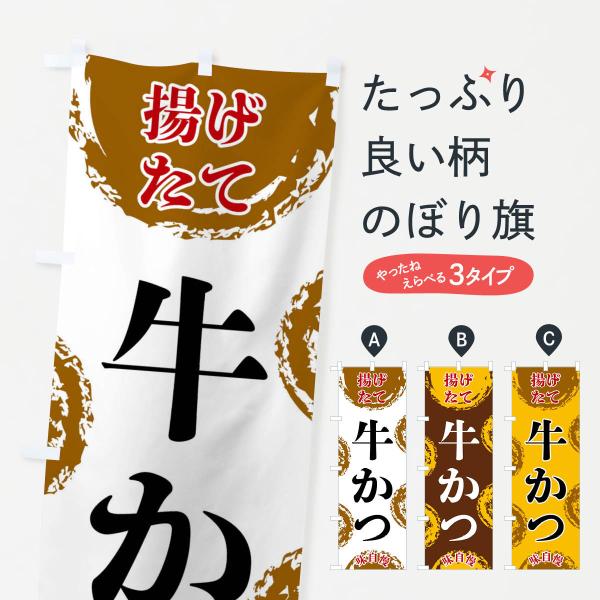 FCNA のぼり旗 牛かつ●のぼり旗の内容 :のぼり旗 牛かつ●印刷 : フルカラーダイレクト印刷●基本サイズ : 60cm×180cm （リサイズ変更できます）●その他用途に合わせて選べるサイズ。●生地 : ポンジ、テトロンポンジ（一般的...