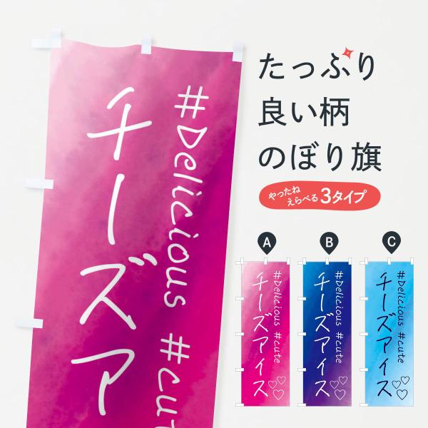FCPE のぼり旗 チーズアイス・スイーツ・水彩●のぼり旗の内容 :のぼり旗 チーズアイス・スイーツ・水彩●印刷 : フルカラーダイレクト印刷●基本サイズ : 60cm×180cm （リサイズ変更できます）●その他用途に合わせて選べるサイズ...