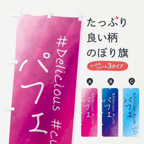 FCR3 のぼり旗 パフェ・スイーツ・レトロ●のぼり旗の内容 :のぼり旗 パフェ・スイーツ・レトロ●印刷 : フルカラーダイレクト印刷●基本サイズ : 60cm×180cm （リサイズ変更できます）●その他用途に合わせて選べるサイズ。●生地...
