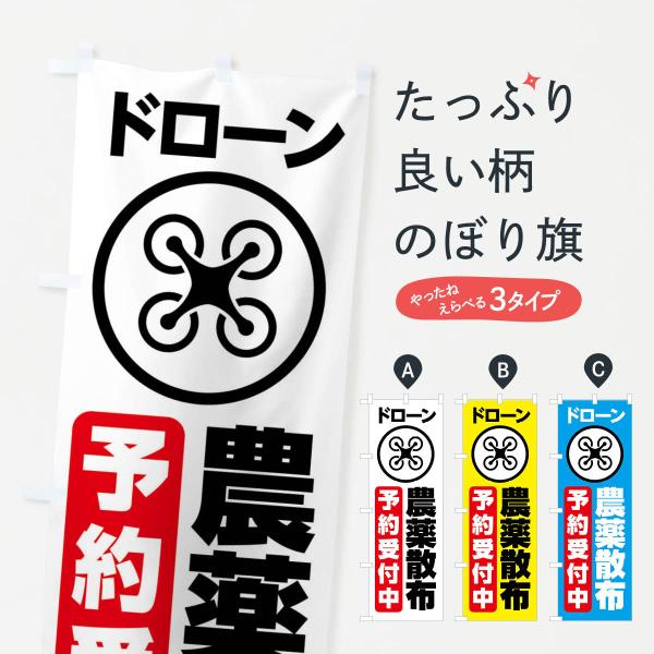 FCT1 のぼり旗 ドローン農薬散布予約受付中●のぼり旗の内容 :のぼり旗 ドローン農薬散布予約受付中●印刷 : フルカラーダイレクト印刷●基本サイズ : 60cm×180cm （リサイズ変更できます）●その他用途に合わせて選べるサイズ。●...