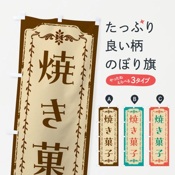 FCYA のぼり旗 焼き菓子・スイーツ・レトロ●のぼり旗の内容 :のぼり旗 焼き菓子・スイーツ・レトロ●印刷 : フルカラーダイレクト印刷●基本サイズ : 60cm×180cm （リサイズ変更できます）●その他用途に合わせて選べるサイズ。●...