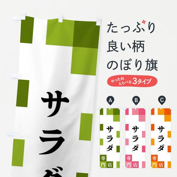FEAS のぼり旗 サラダ専門店●のぼり旗の内容 :のぼり旗 サラダ専門店●印刷 : フルカラーダイレクト印刷●基本サイズ : 60cm×180cm （リサイズ変更できます）●その他用途に合わせて選べるサイズ。●生地 : ポンジ、テトロンポ...