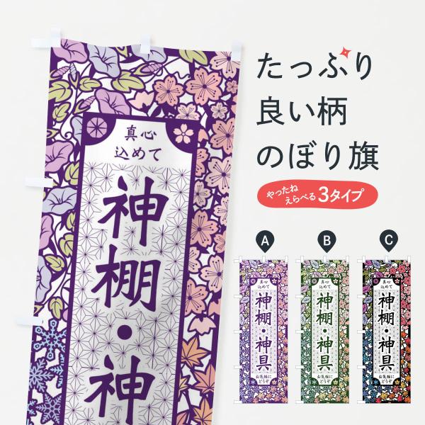 FECE のぼり旗 神棚・神具・切り絵風●のぼり旗の内容 :のぼり旗 神棚・神具・切り絵風●印刷 : フルカラーダイレクト印刷●基本サイズ : 60cm×180cm （リサイズ変更できます）●その他用途に合わせて選べるサイズ。●生地 : ポ...
