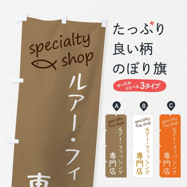 FEE3 のぼり旗 ルアー・フィッシング専門店●のぼり旗の内容 :のぼり旗 ルアー・フィッシング専門店●印刷 : フルカラーダイレクト印刷●基本サイズ : 60cm×180cm （リサイズ変更できます）●その他用途に合わせて選べるサイズ。●...