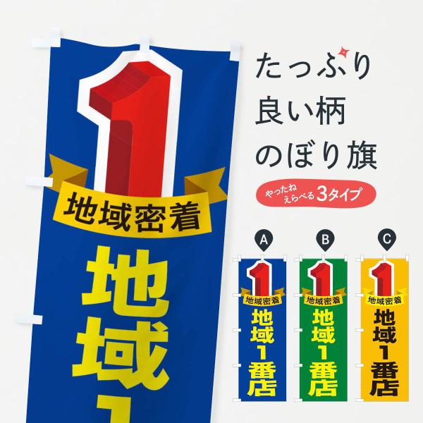 FEE9 のぼり旗 地域一番店・１番・イチバン・No1●のぼり旗の内容 :のぼり旗 地域一番店・１番・イチバン・No1●印刷 : フルカラーダイレクト印刷●基本サイズ : 60cm×180cm （リサイズ変更できます）●その他用途に合わせて...