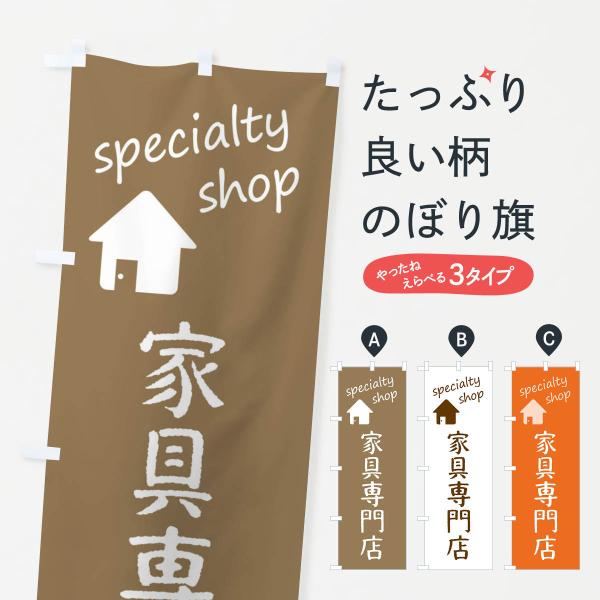 FEEN のぼり旗 家具専門店●のぼり旗の内容 :のぼり旗 家具専門店●印刷 : フルカラーダイレクト印刷●基本サイズ : 60cm×180cm （リサイズ変更できます）●その他用途に合わせて選べるサイズ。●生地 : ポンジ、テトロンポンジ...