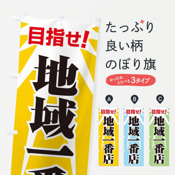 FEER のぼり旗 地域一番店・１番・イチバン・No1●のぼり旗の内容 :のぼり旗 地域一番店・１番・イチバン・No1●印刷 : フルカラーダイレクト印刷●基本サイズ : 60cm×180cm （リサイズ変更できます）●その他用途に合わせて...