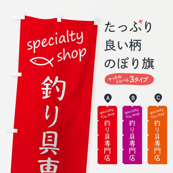 FEFF のぼり旗 釣り具専門店●のぼり旗の内容 :のぼり旗 釣り具専門店●印刷 : フルカラーダイレクト印刷●基本サイズ : 60cm×180cm （リサイズ変更できます）●その他用途に合わせて選べるサイズ。●生地 : ポンジ、テトロンポ...