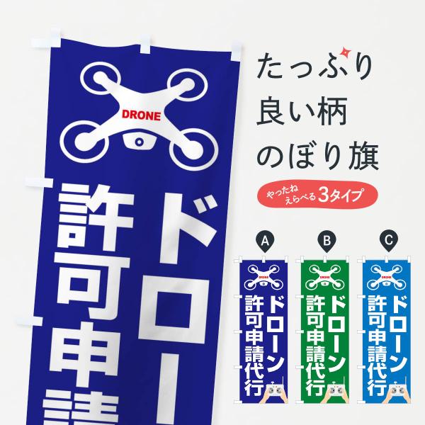 FEGG のぼり旗 ドローン・許可申請代行・飛行・サービス●のぼり旗の内容 :のぼり旗 ドローン・許可申請代行・飛行・サービス●印刷 : フルカラーダイレクト印刷●基本サイズ : 60cm×180cm （リサイズ変更できます）●その他用途に...