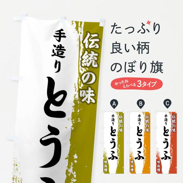 FEH0 のぼり旗 伝統の味・手造りとうふ●のぼり旗の内容 :のぼり旗 伝統の味・手造りとうふ●印刷 : フルカラーダイレクト印刷●基本サイズ : 60cm×180cm （リサイズ変更できます）●その他用途に合わせて選べるサイズ。●生地 :...