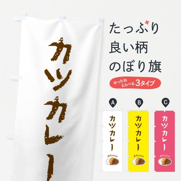 FEKA のぼり旗 カツカレー●のぼり旗の内容 :のぼり旗 カツカレー●印刷 : フルカラーダイレクト印刷●基本サイズ : 60cm×180cm （リサイズ変更できます）●その他用途に合わせて選べるサイズ。●生地 : ポンジ、テトロンポンジ...