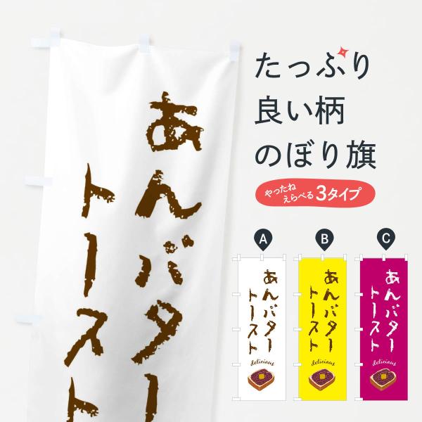 FEKY のぼり旗 あんバタ−トースト●のぼり旗の内容 :のぼり旗 あんバタ−トースト●印刷 : フルカラーダイレクト印刷●基本サイズ : 60cm×180cm （リサイズ変更できます）●その他用途に合わせて選べるサイズ。●生地 : ポンジ...
