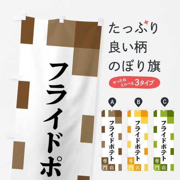 FENA のぼり旗 フライドポテト専門店●のぼり旗の内容 :のぼり旗 フライドポテト専門店●印刷 : フルカラーダイレクト印刷●基本サイズ : 60cm×180cm （リサイズ変更できます）●その他用途に合わせて選べるサイズ。●生地 : ポ...
