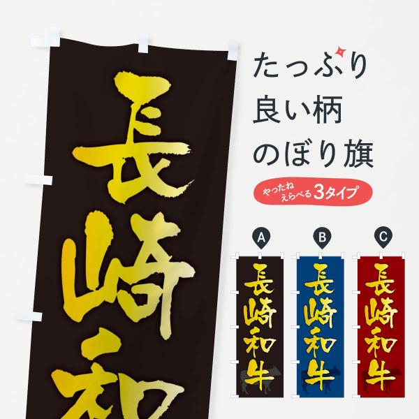 FETA のぼり旗 長崎和牛●のぼり旗の内容 :のぼり旗 長崎和牛●印刷 : フルカラーダイレクト印刷●基本サイズ : 60cm×180cm （リサイズ変更できます）●その他用途に合わせて選べるサイズ。●生地 : ポンジ、テトロンポンジ（一...