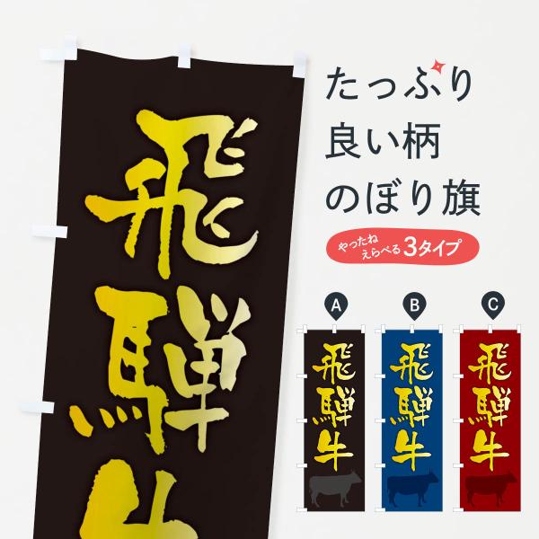FETH のぼり旗 飛騨牛●のぼり旗の内容 :のぼり旗 飛騨牛●印刷 : フルカラーダイレクト印刷●基本サイズ : 60cm×180cm （リサイズ変更できます）●その他用途に合わせて選べるサイズ。●生地 : ポンジ、テトロンポンジ（一般的...