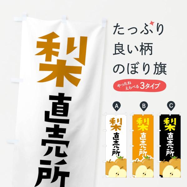 FFSL のぼり旗 梨・なし直売所●のぼり旗の内容 :のぼり旗 梨・なし直売所●印刷 : フルカラーダイレクト印刷●基本サイズ : 60cm×180cm （リサイズ変更できます）●その他用途に合わせて選べるサイズ。●生地 : ポンジ、テトロ...