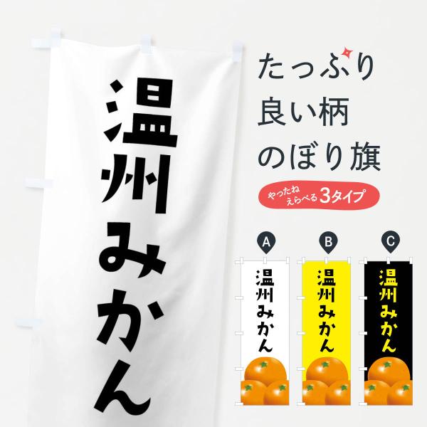 FFSP のぼり旗 温州みかん・みかん●のぼり旗の内容 :のぼり旗 温州みかん・みかん●印刷 : フルカラーダイレクト印刷●基本サイズ : 60cm×180cm （リサイズ変更できます）●その他用途に合わせて選べるサイズ。●生地 : ポンジ...