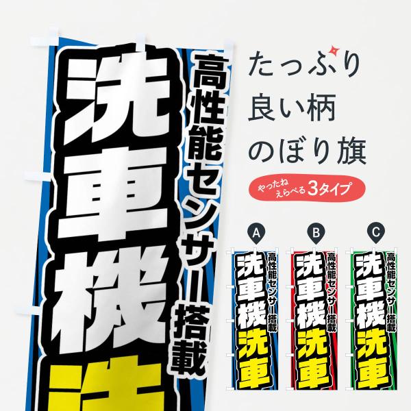 FFUR のぼり旗 洗車機洗車●のぼり旗の内容 :のぼり旗 洗車機洗車●印刷 : フルカラーダイレクト印刷●基本サイズ : 60cm×180cm （リサイズ変更できます）●その他用途に合わせて選べるサイズ。●生地 : ポンジ、テトロンポンジ...