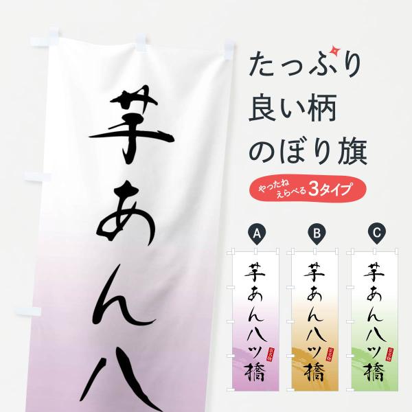 FFW4 のぼり旗 芋あん八ツ橋・和菓子●のぼり旗の内容 :のぼり旗 芋あん八ツ橋・和菓子●印刷 : フルカラーダイレクト印刷●基本サイズ : 60cm×180cm （リサイズ変更できます）●その他用途に合わせて選べるサイズ。●生地 : ポ...